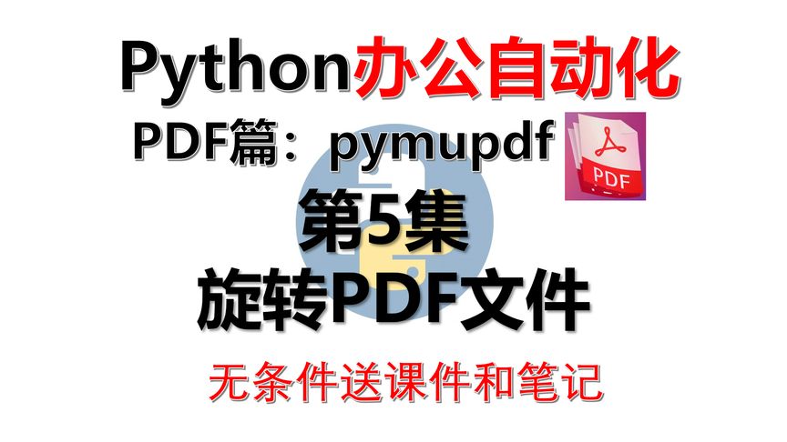 Python办公自动化-PDF 第5集 旋转PDF文件