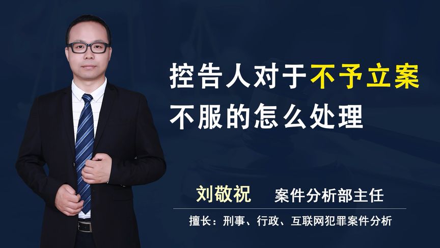 控告人对于不予立案,不服的怎么处理