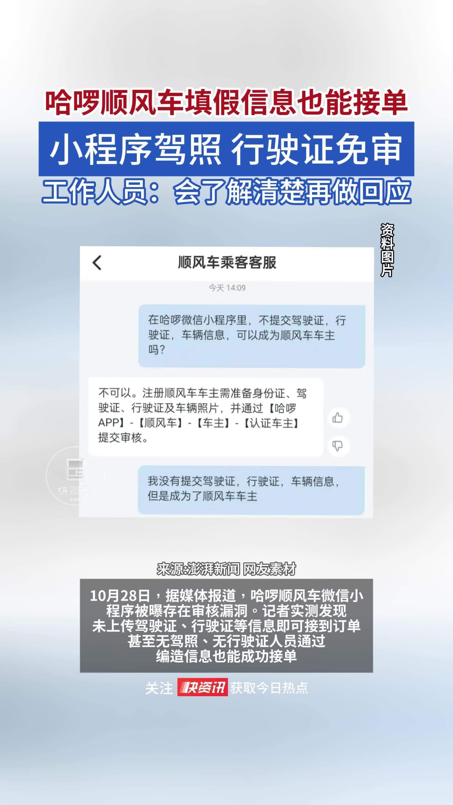 哈啰顺风车填假信息也能接单,小程序驾照 行驶证免审