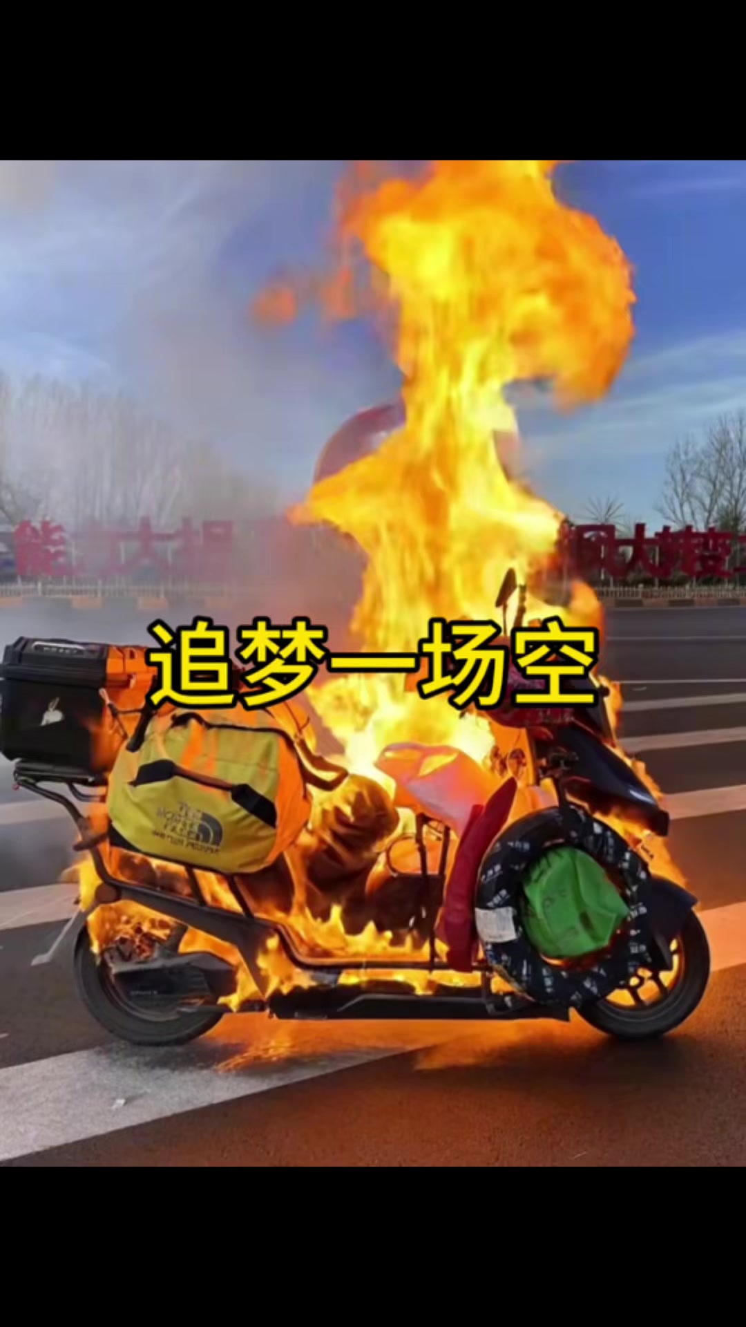 没有结局的故事太多了,电动车终究还是…#电动车自燃