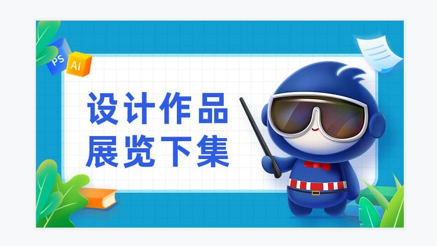 【学员设计作品展】学员能有多优秀?看完你就知道啦!(下集)