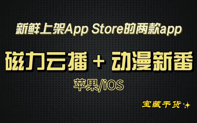 教你如何用iPhone解析播放磁力链接、看动漫新番,已上架App Store!