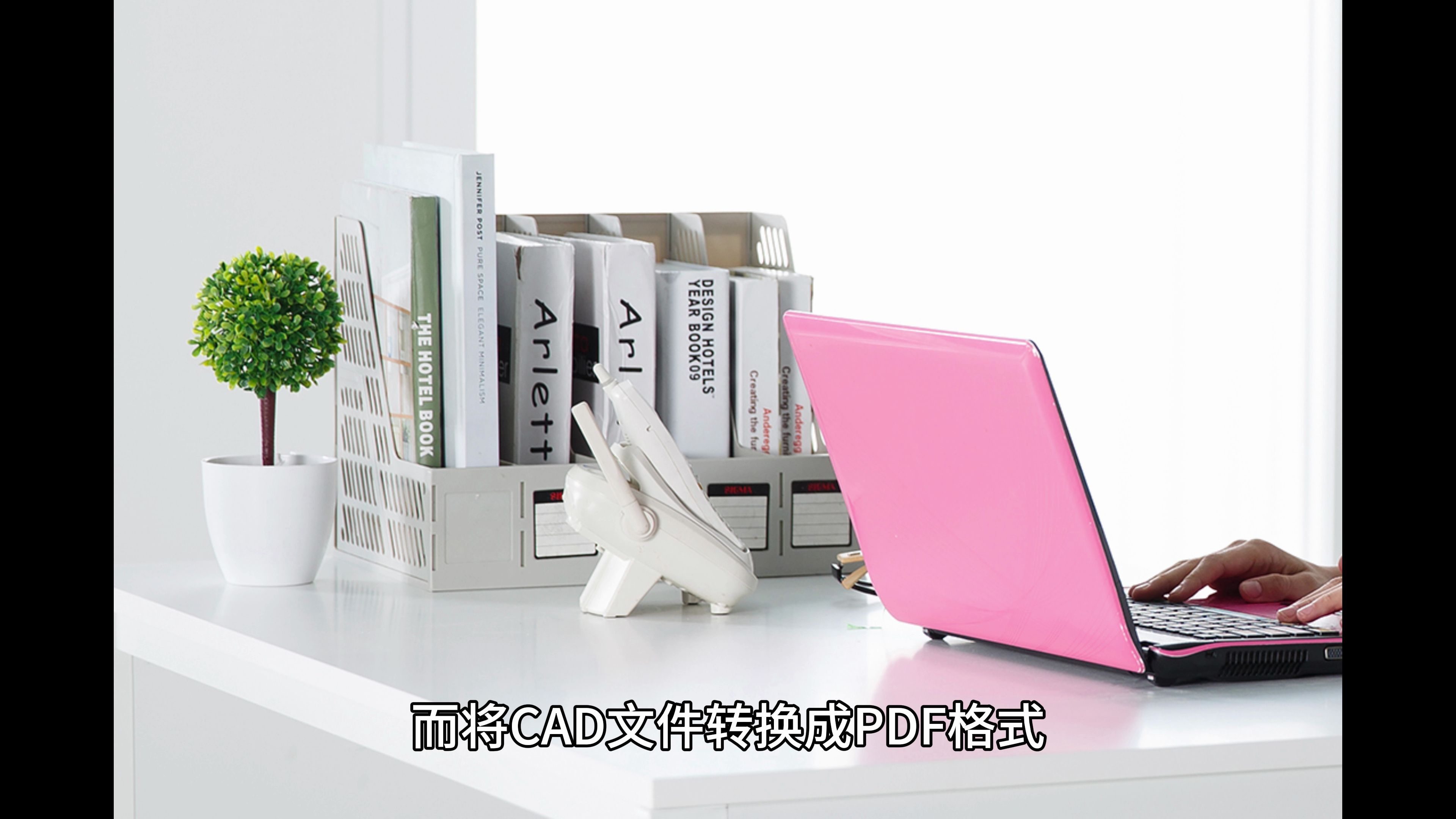 CAD文件转换成PDF格式?只需要一个工具就行