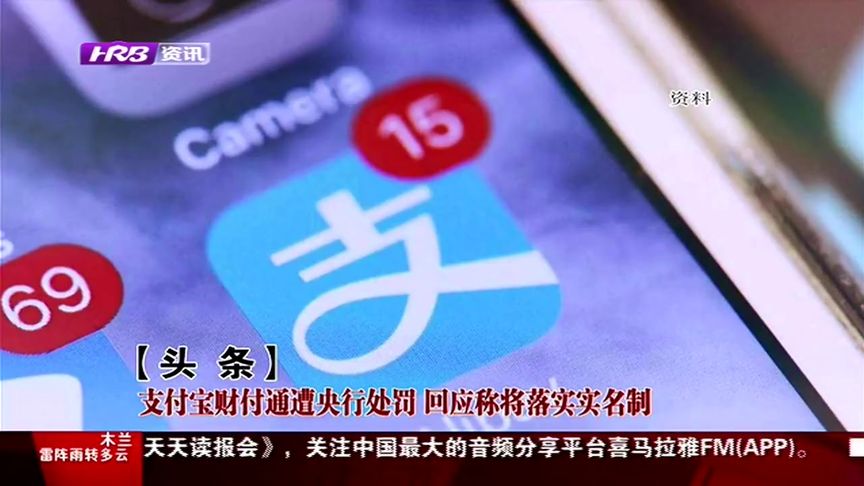 支付宝财付通遭央行处罚 回应称将落实实名制