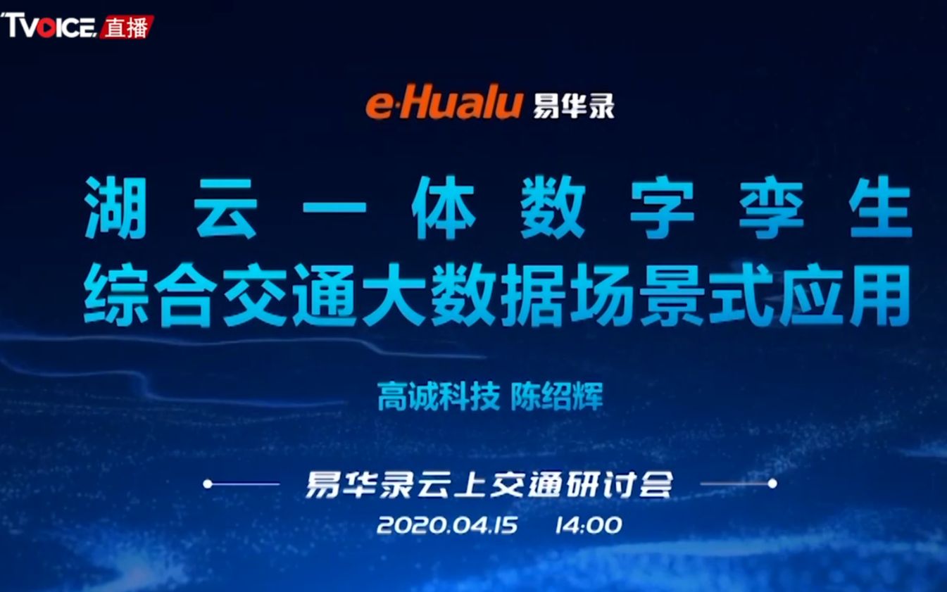 陈绍辉:湖云一体数字孪生 综合交通大数据场景式应用