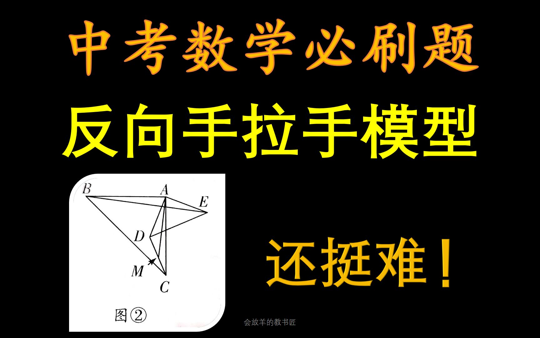 [中考数学]反向手拉手模型是什么