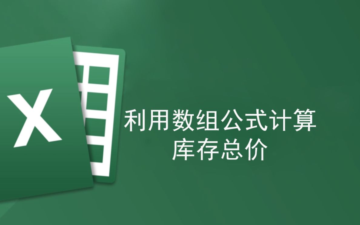 利用数组公式计算库存总价