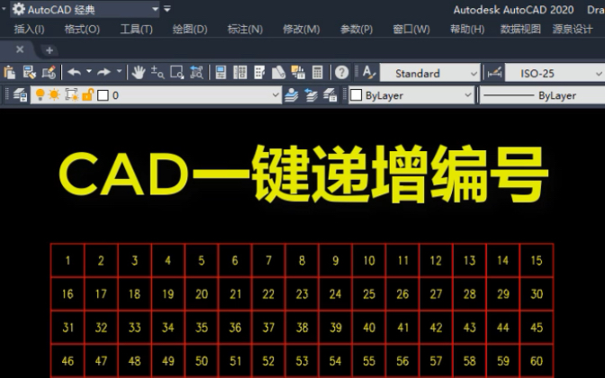 CAD一键递增编号