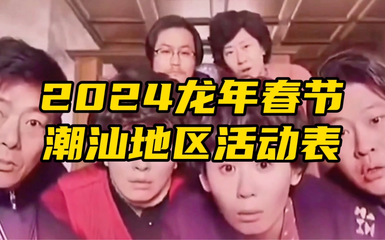 ...来广东潮汕过年左右为难?快点拿走这份龙年春节潮汕地区文化民俗...