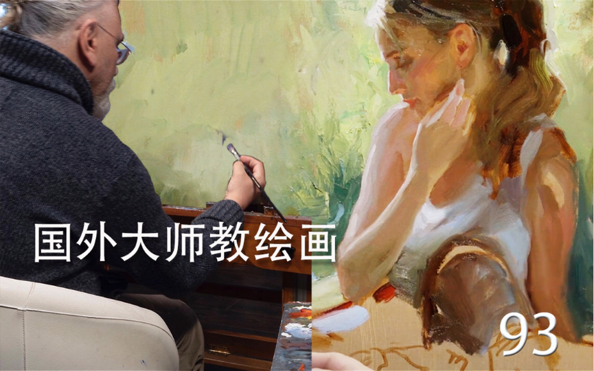 【俄罗斯画家教你学绘画 第93集 】《美好的下午》油画创作过程