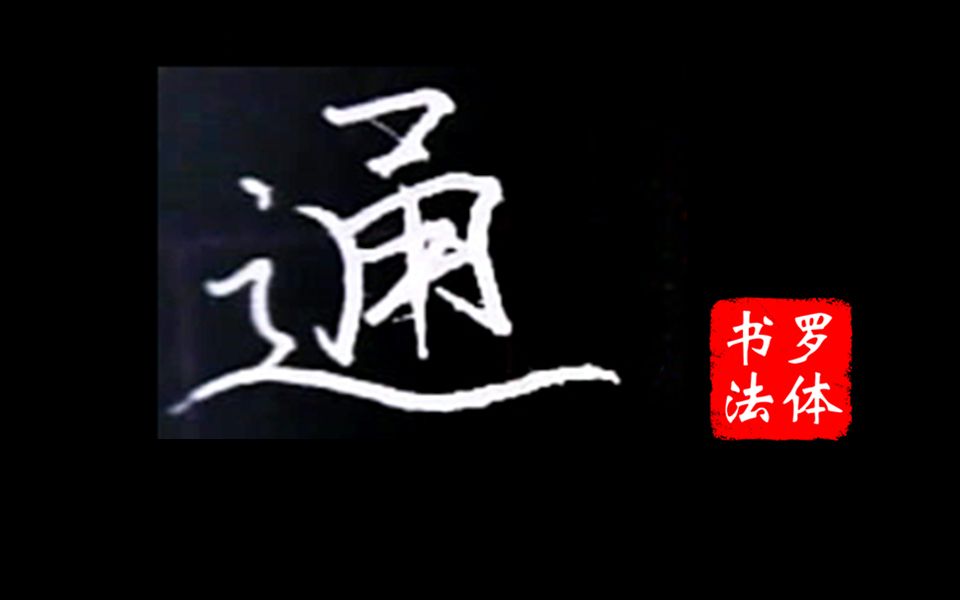 “通”字行书写法演示