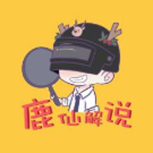 鹿仙解说 