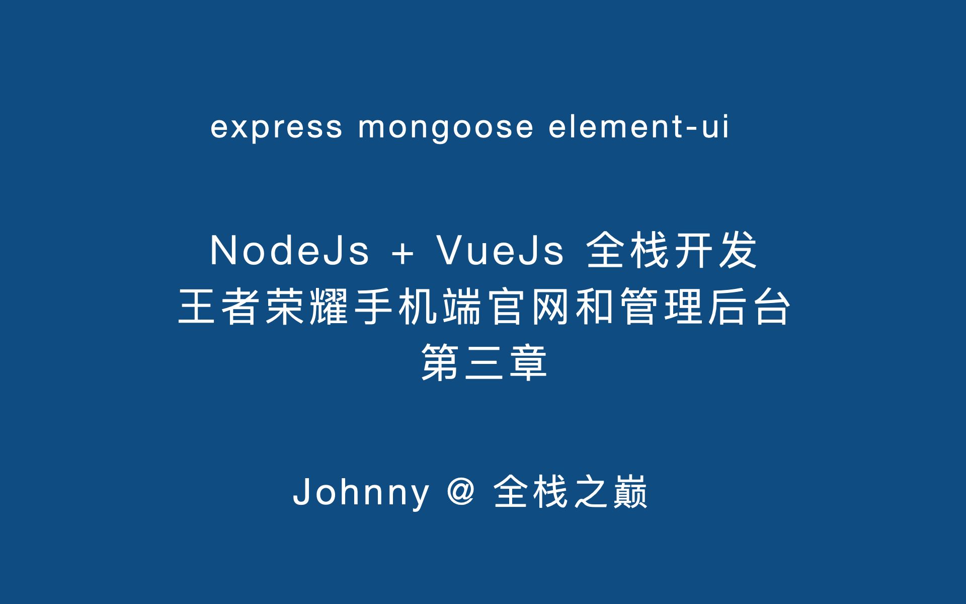 [第三章]NodeJs + VueJs (Express + ElementUI) 全栈开发王者荣耀手机...