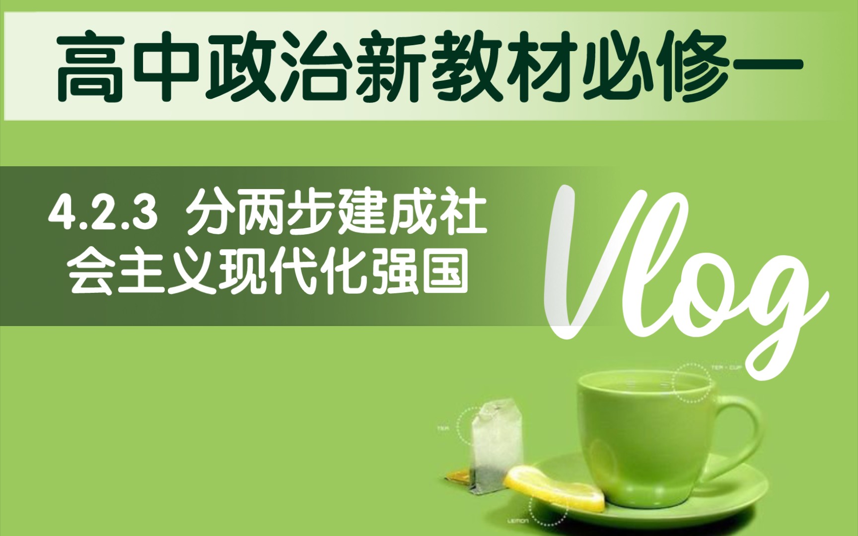 ...政治统编版新教材必修一《中国特色社会主义》第四课第二框第三目:...