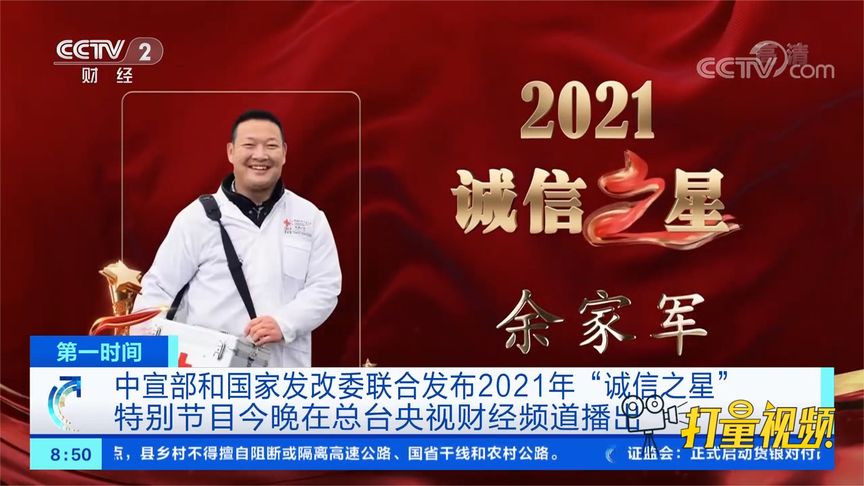 中宣部和国家发改委联合发布2021年“诚信之星”|第一时间