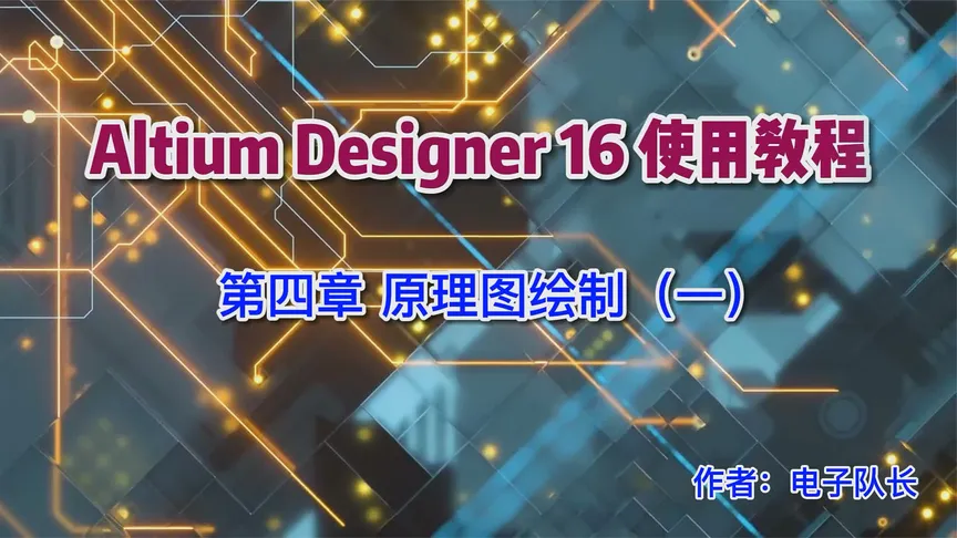 AD16视频教程 原理图绘制 零基础学电路 功放电路 电路图 PCB设计