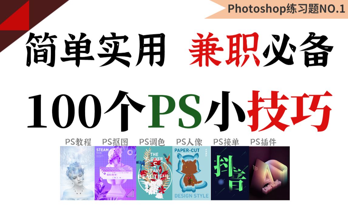视频最后白嫖:ps学好psps教程用ps一秒扣发丝