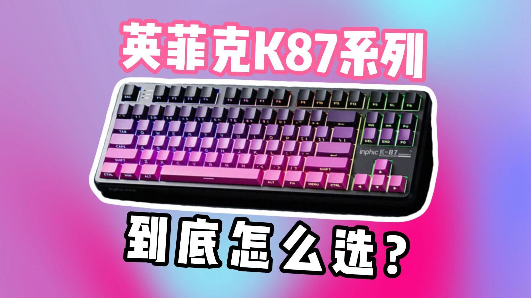 一个视频讲清楚英菲克K87系列究竟如何选择?