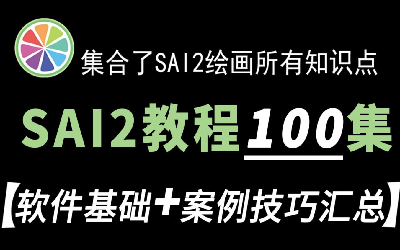 【SAI绘画教程】零基础也能学会⚠️史上超全SAI2绘画教程,带你实现...