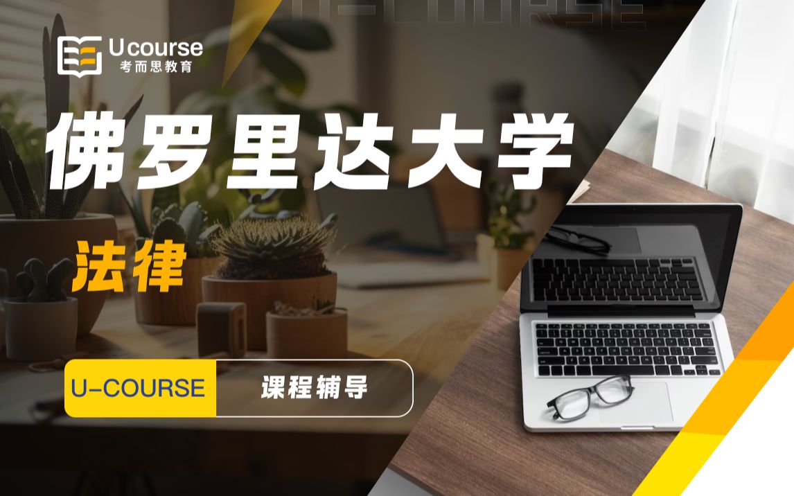 佛罗里达大学 法律专业 美国 博士law课程及assignment作业习题辅导...