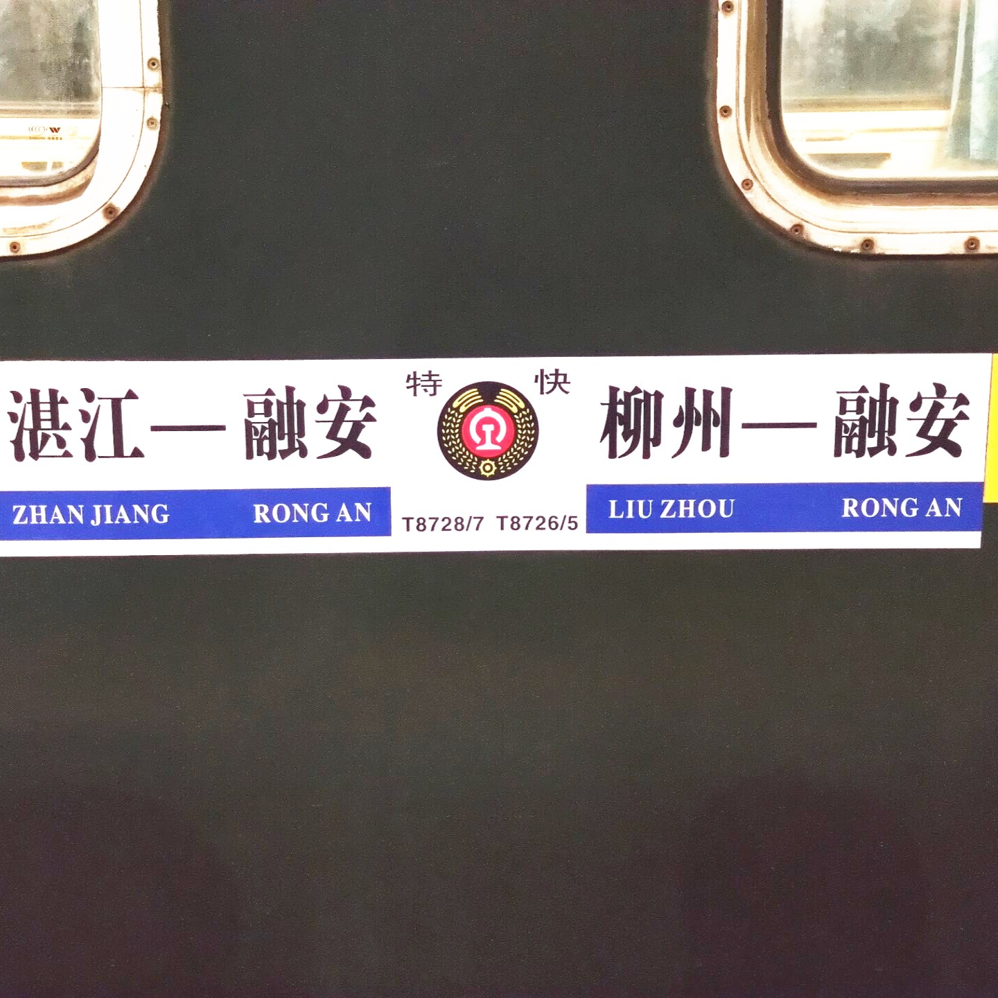 T8726次 