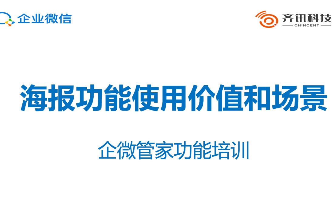 企微管家海报功能使用价值及场景
