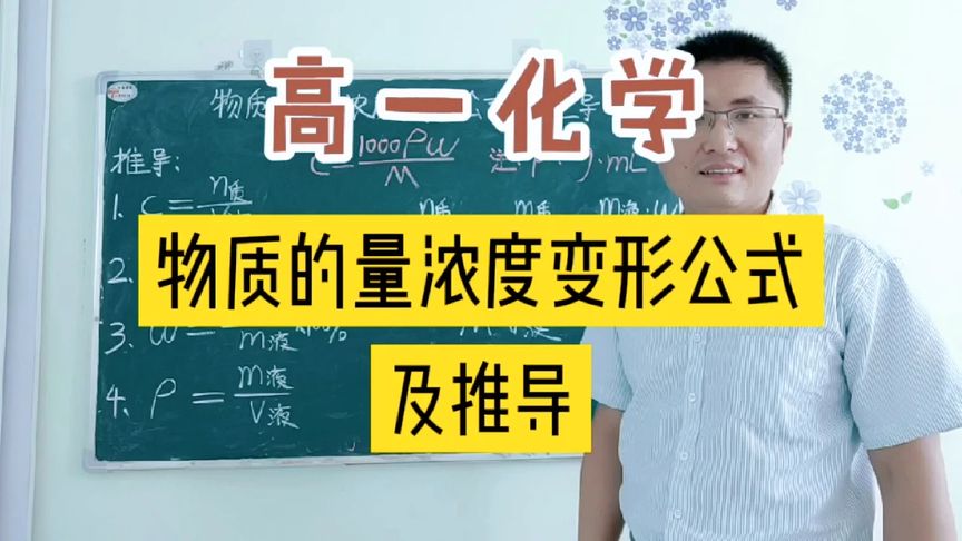 高一化学-物质的量浓度变形公式及推导