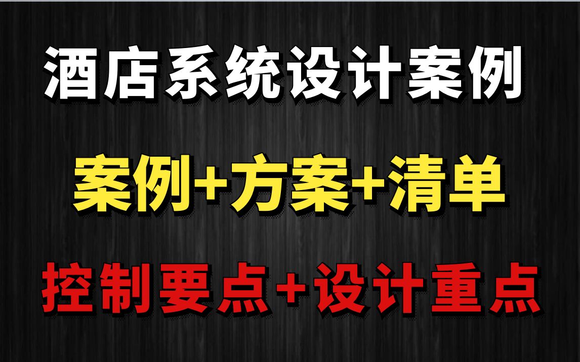 酒店系统设计案例-弱电智能化设计-七彩颖欣老师