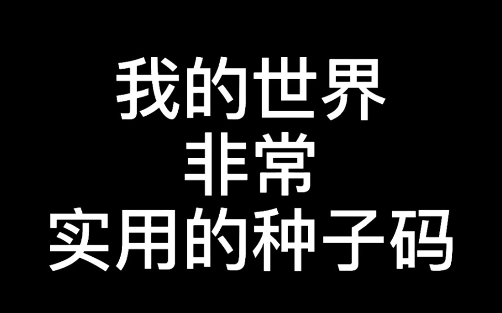 我的世界非常实用的种子码_哔哩哔哩bilibili_我的世界