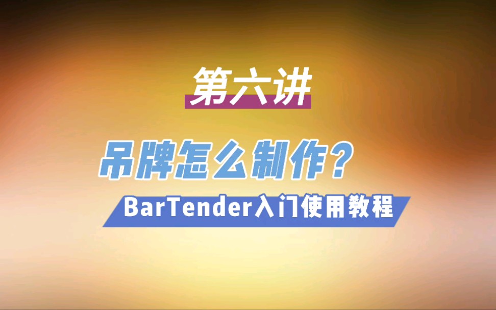 吊牌&条码标签制作教程,有疑必答