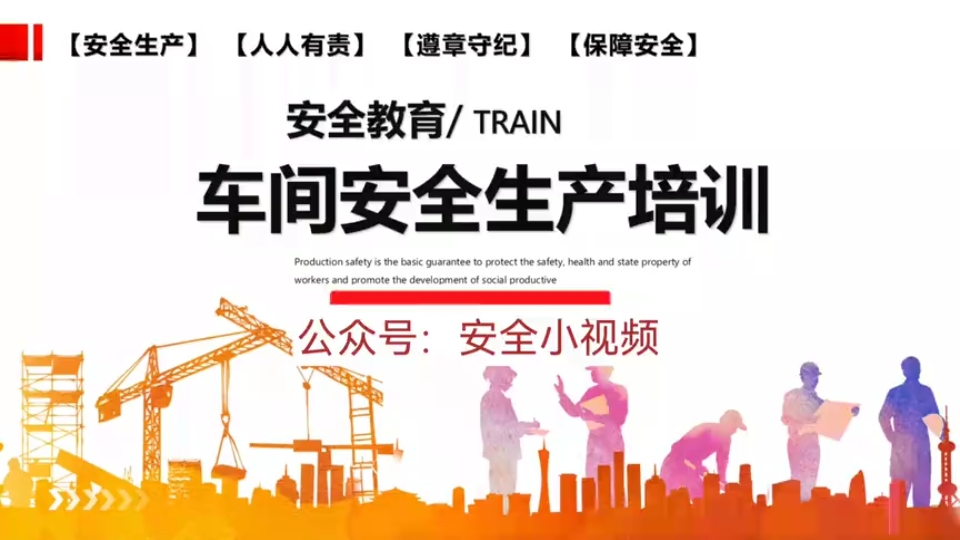 车间安全教育培训视频课,守护生命的第一道防线!