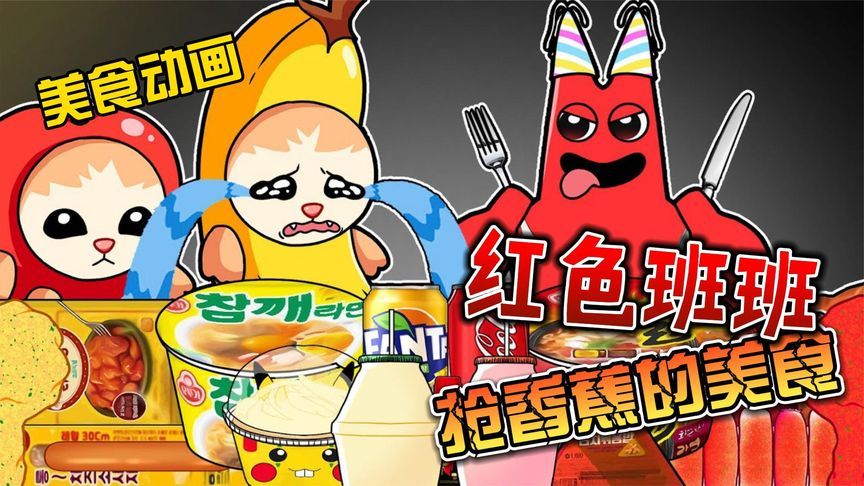美食动画:红色班班太可怕,吓哭香蕉宝宝?