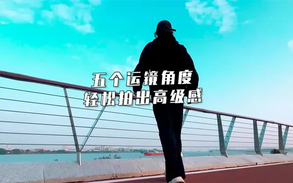 云台技巧 | 轻松掌握五个经典运镜角度,拍出高级感镜头