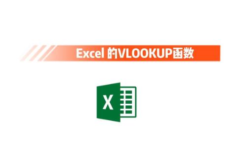 Excel的VLOOKUP函数