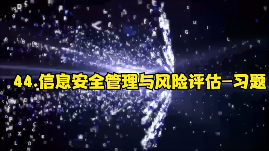 网络安全方案设计与实施-44.信息安全管理与风险评估-习题