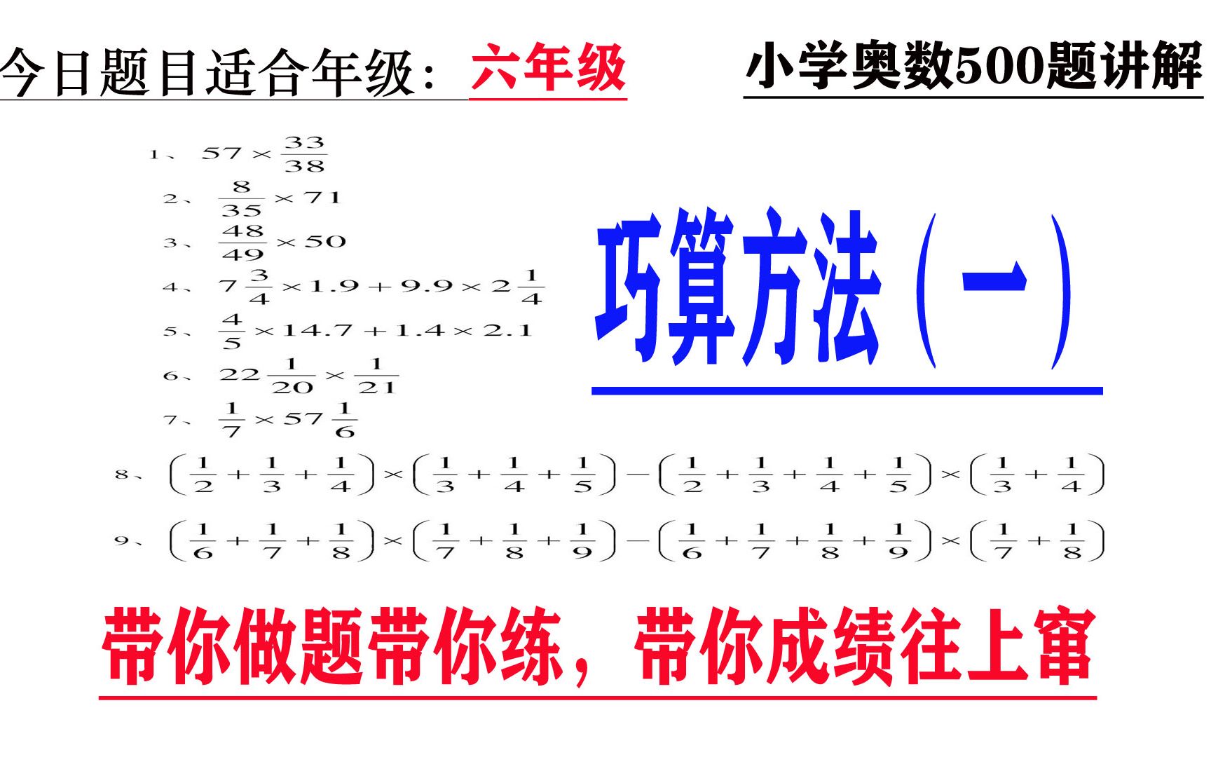 小学数学:如何用凑整法、拆分法、整体代换法进行巧算简便计算