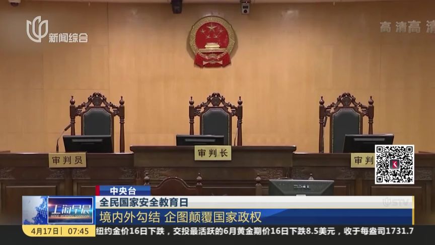 全民国家安全教育日案件:境内外勾结,企图暴力颠覆国家政权!