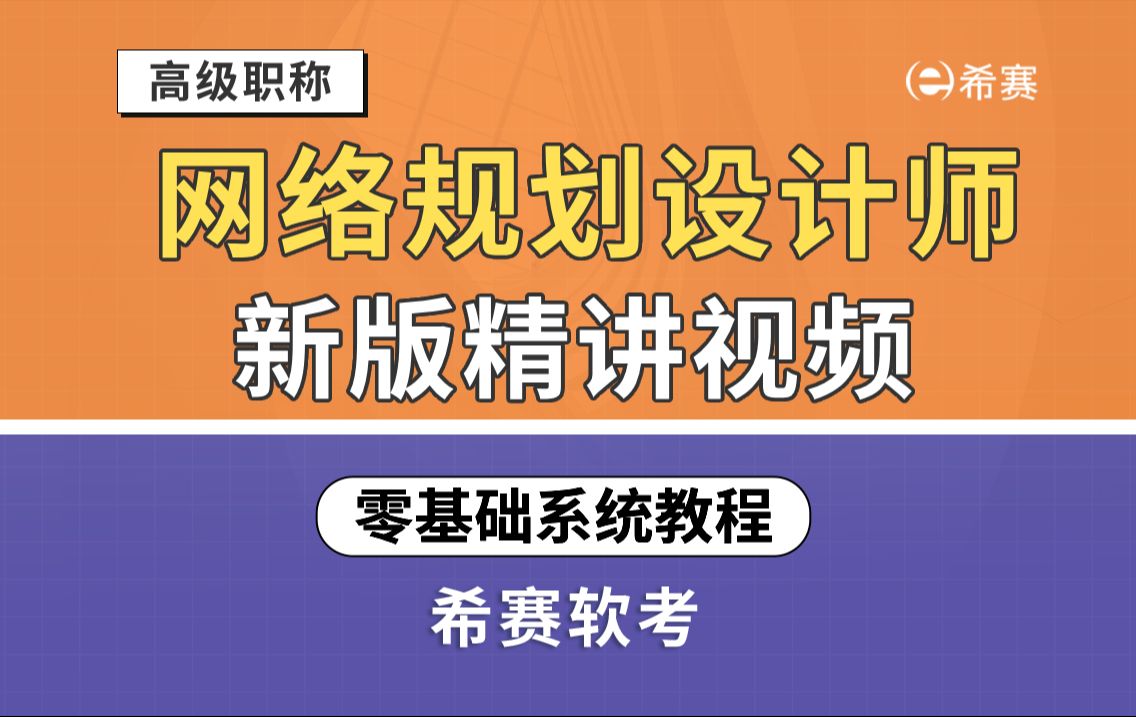 【2025软考】《网络规划设计师》新版精讲视频合集(备考必看、核心...