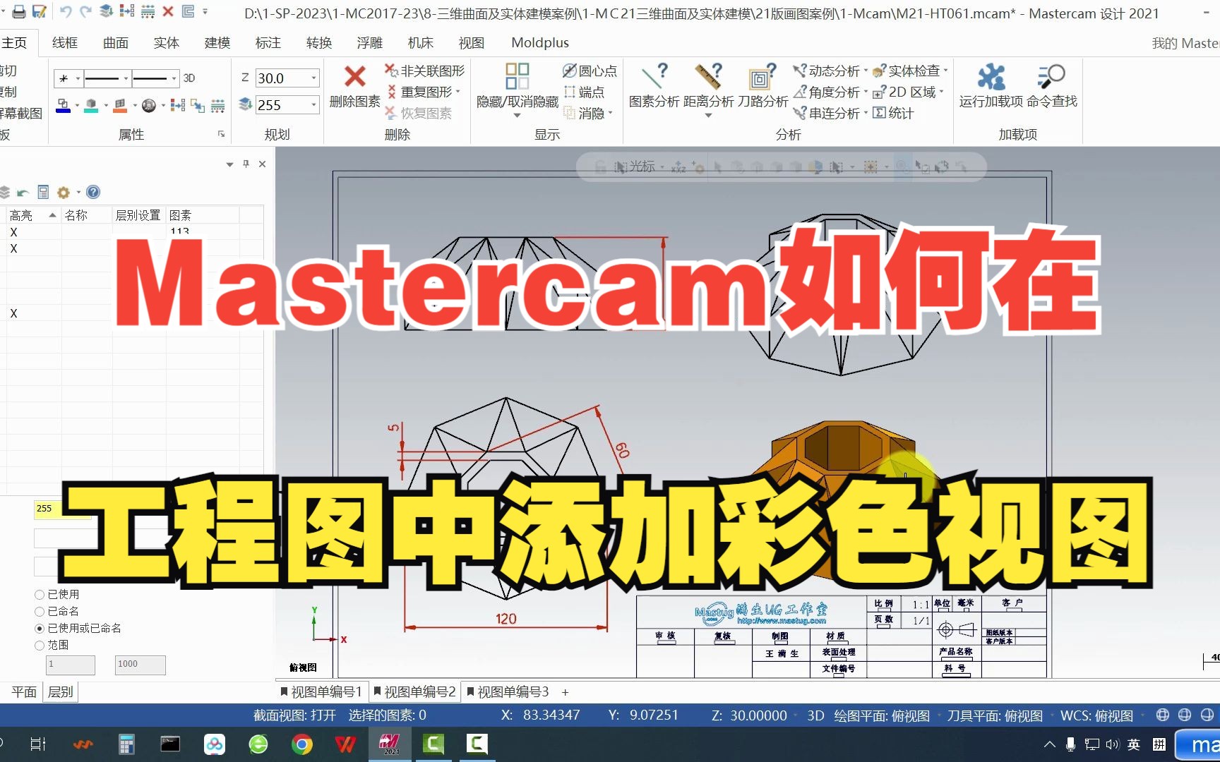 Mastercam如何在工程图中添加彩色视图