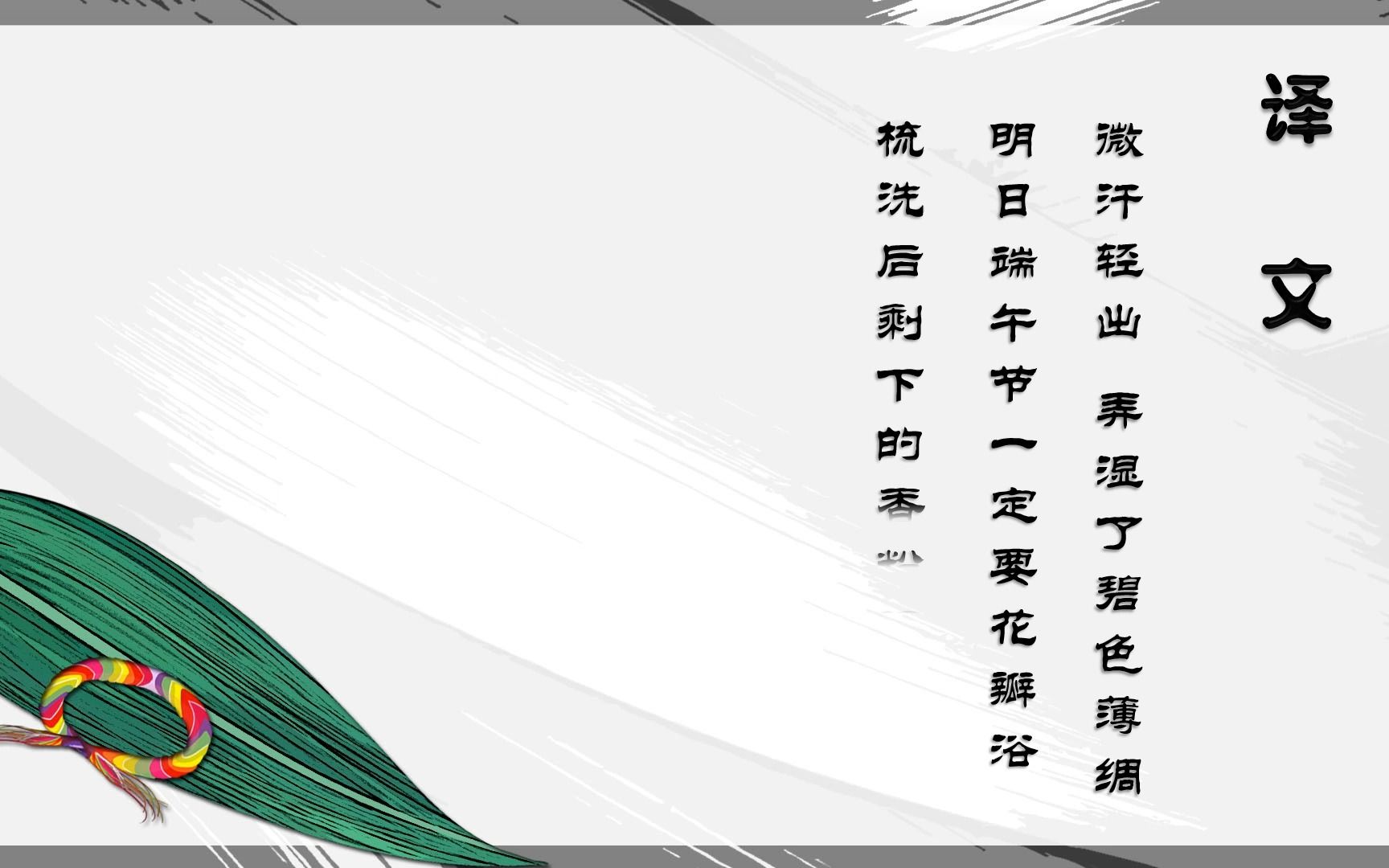 浣溪沙·端午 宋·苏轼 唐诗 古诗微电影 中国水墨风 垕德载物