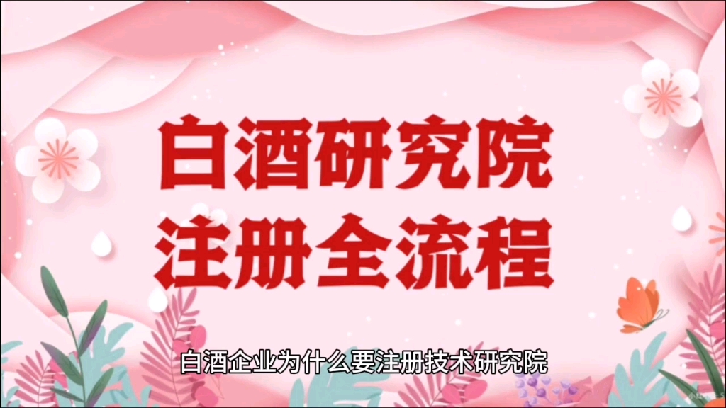 白酒研究院注册全流程