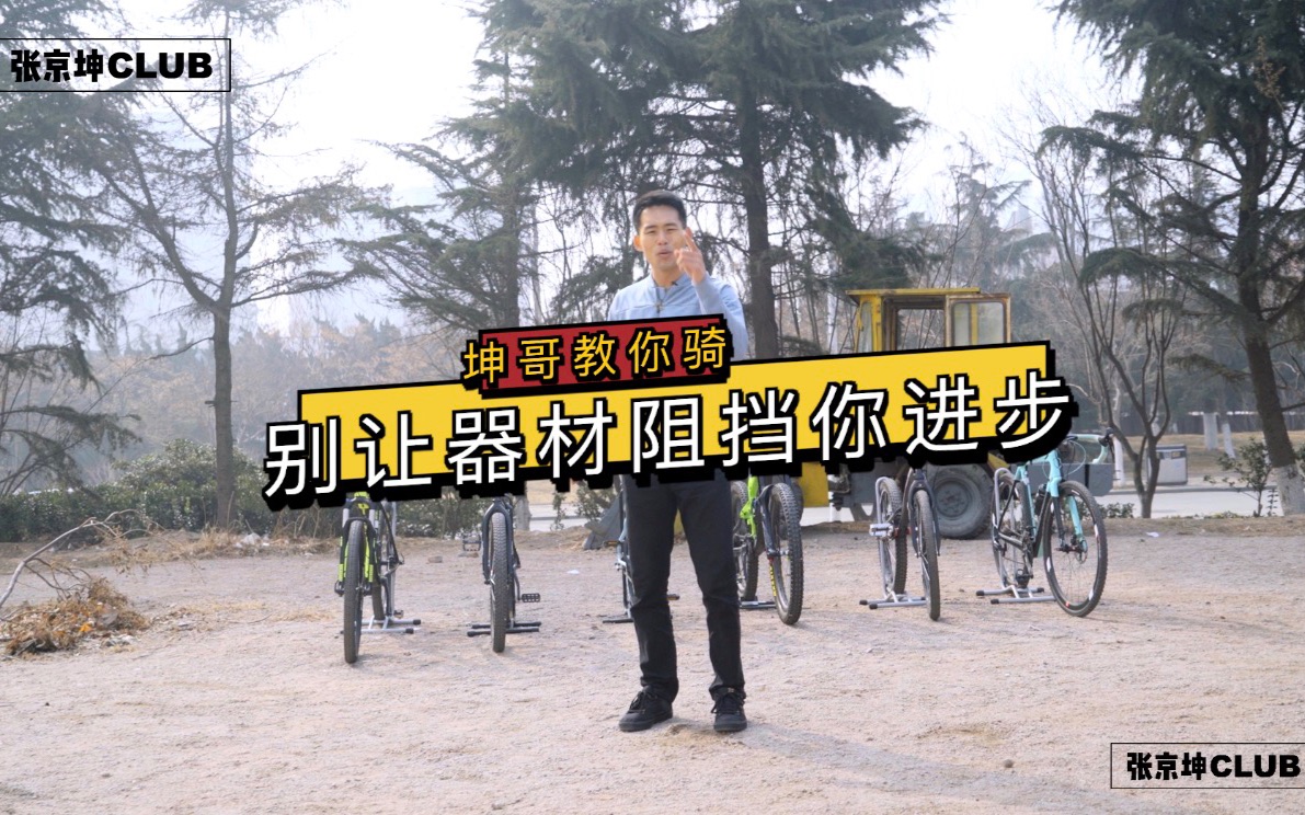 ...【坤哥教你骑】山地车入门/公共骑行/各类自行车入门/新手基础入门