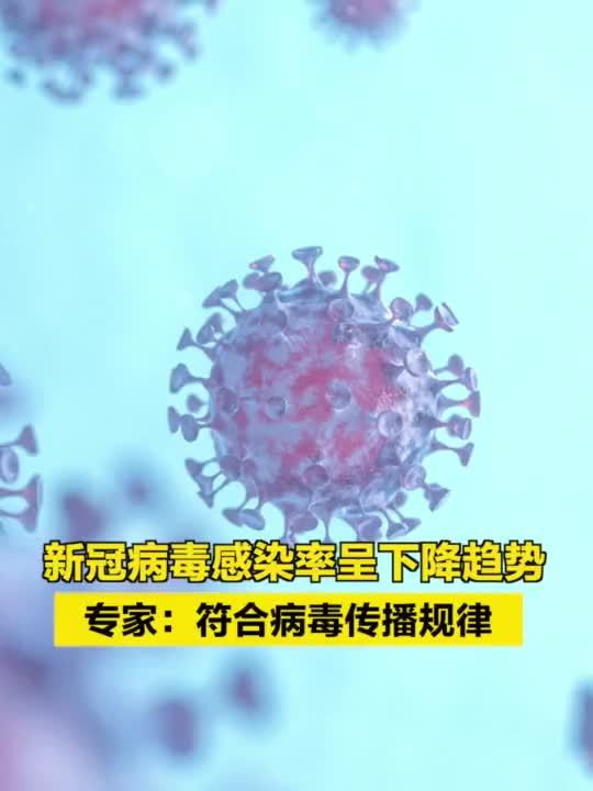 新冠病毒感染率呈下降趋势,专家:符合病毒传播规律