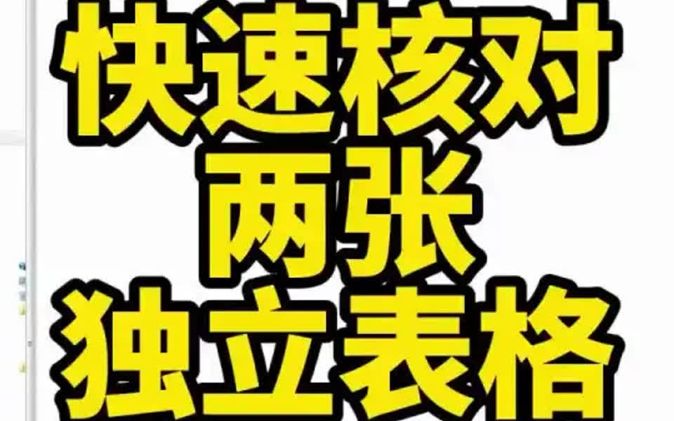 如何快速核对,两张独立的Excel表格的数据