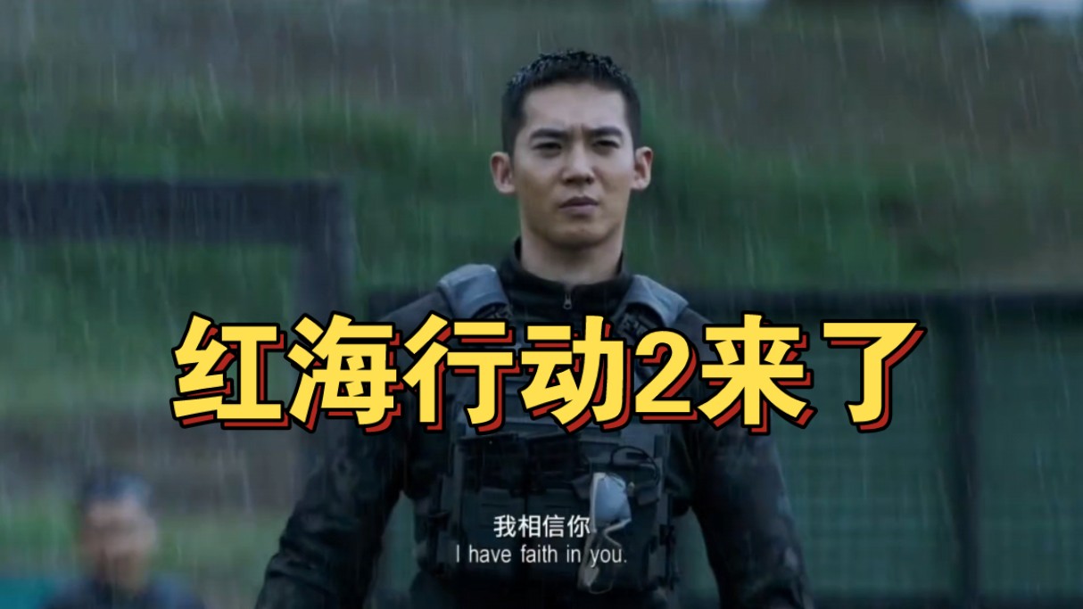 来了,红海行动2预告片,更名《蛟龙行动》预计2025上映,