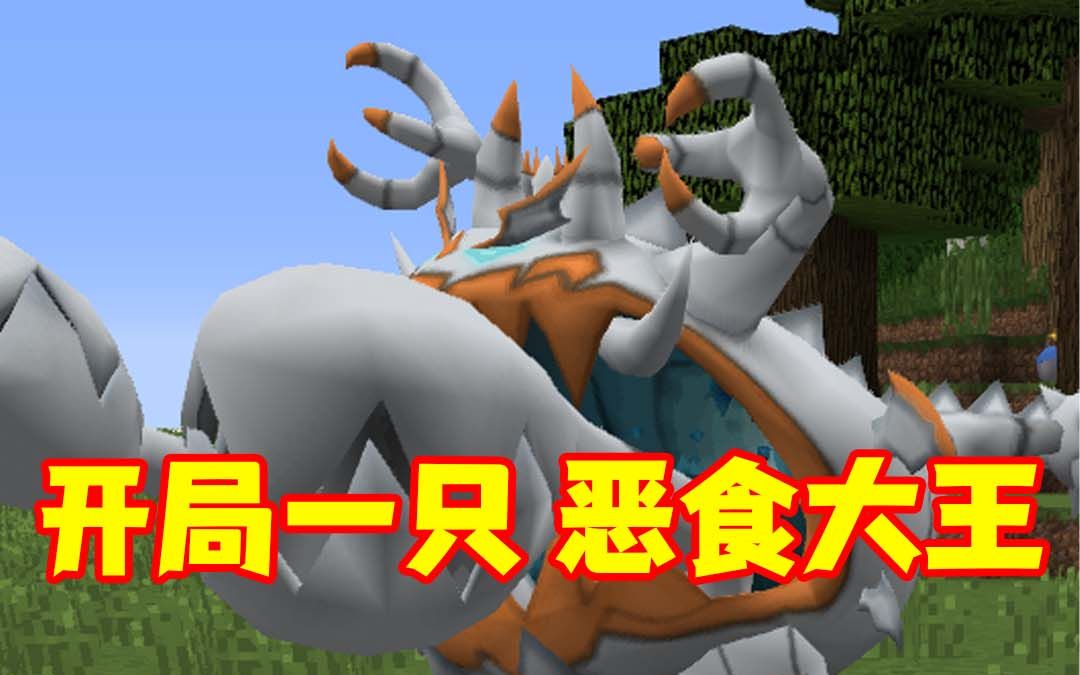 我的世界宝可梦生存~最新宝可梦!开局竟然开出一只恶食大王?_单机...
