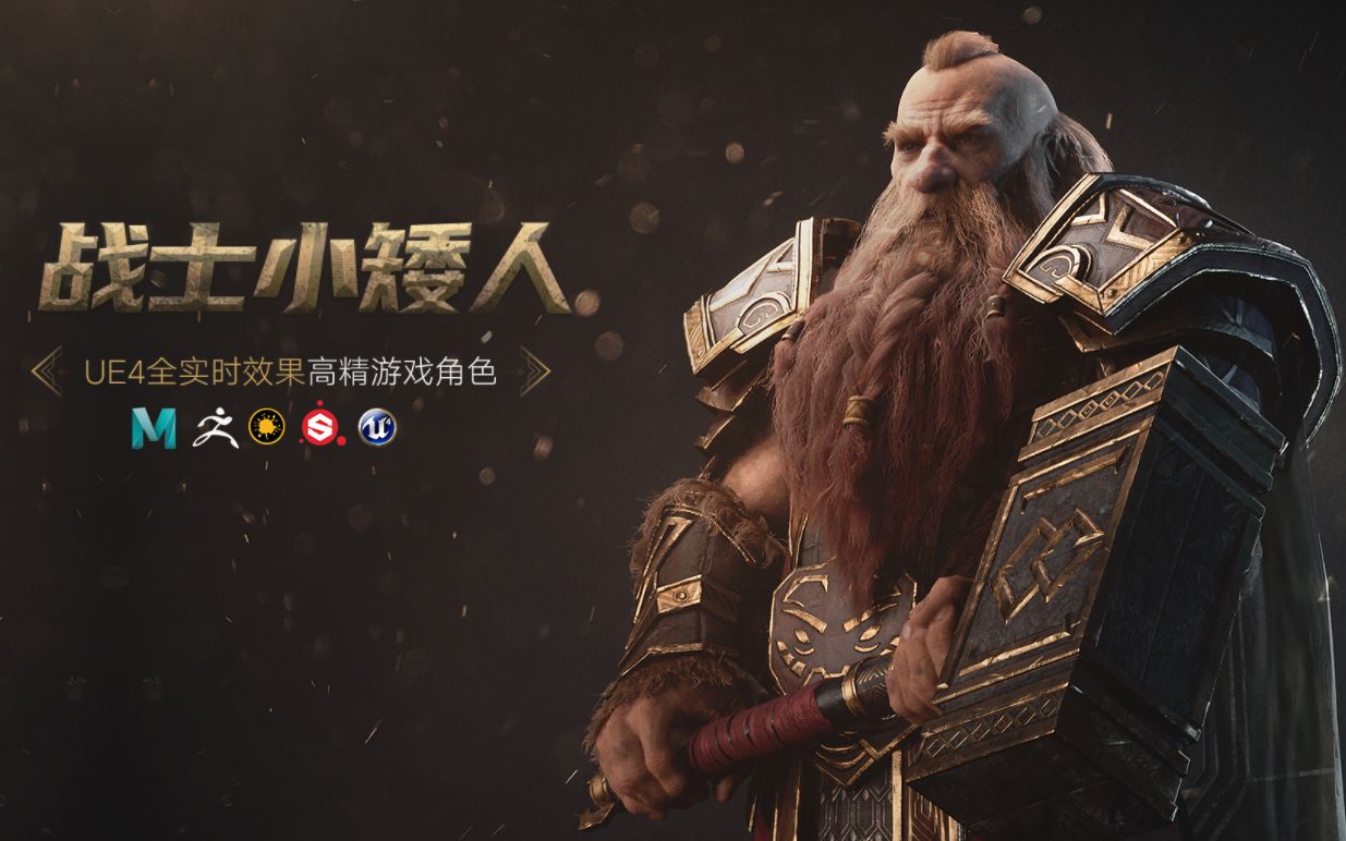 UE4全实时效果 高精游戏角色制作!