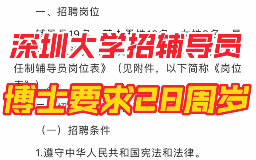 深圳大学招聘辅导员,博士要求28周岁以下,是不是有点高?