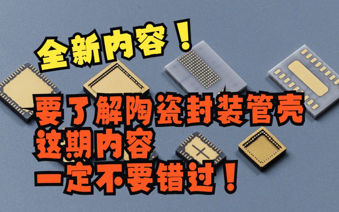 想要了解陶瓷封装管壳相关知识,一定不要错过!