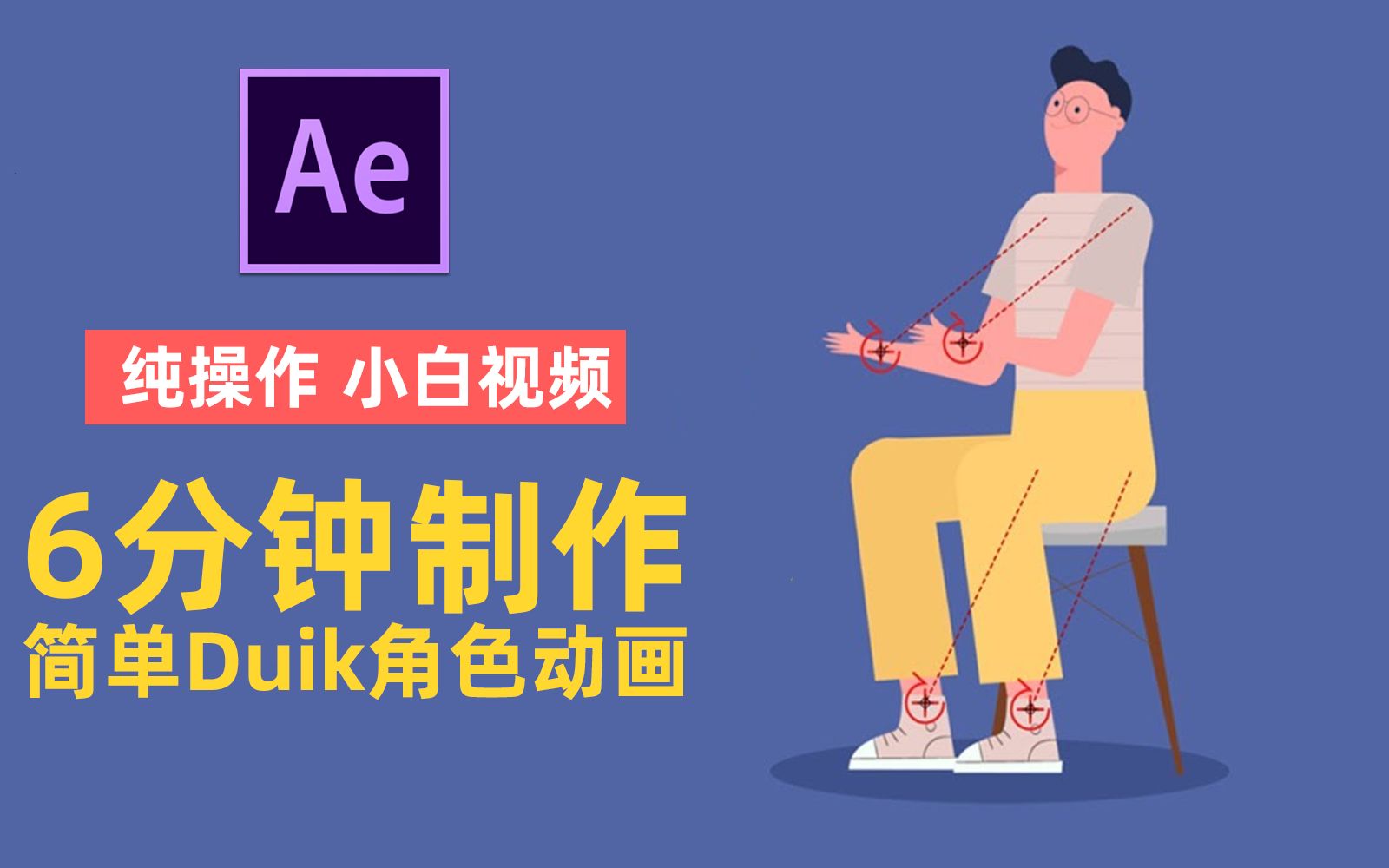 AE纯操作教程|6分钟制作简单Duik角色动画